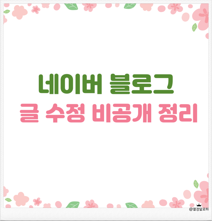 네이버 블로그 글 수정 비공개 딱 정리해 드리겠습니다 네이버 블로그