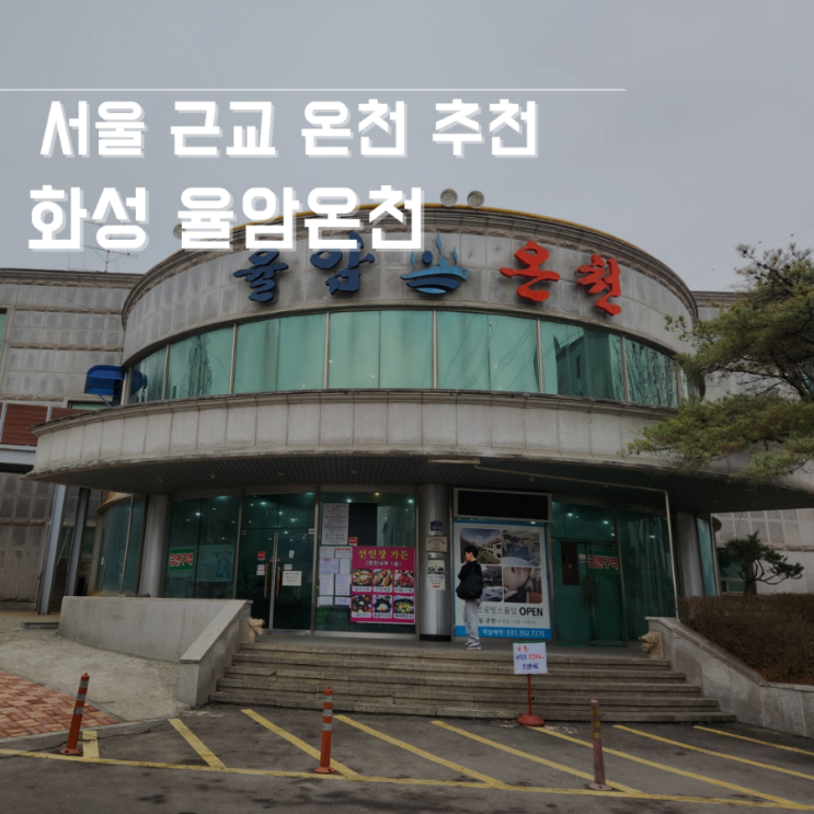 서울 근교 온천 경기도 화성 율암 온천노천탕 사우나 숯가마 찜질방 가족 여행 데이트 코스 추천 네이버 블로그