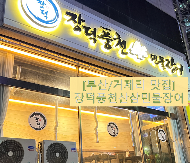 부산양정 오동통 민물장어 맛집 장덕풍천산삼민물장어 거제리 직영점 네이버 블로그