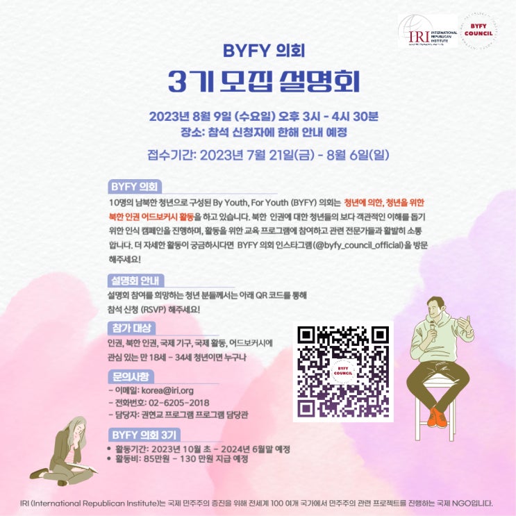 IRI 한국사무소 BYFY 의회 3기 모집 설명회 공고 : 네이버 블로그