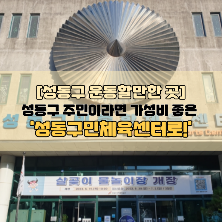 성동구 운동할만한 곳 추천 성동구민종합체육센터ft성동구 주민은 꼭 이용하세요 네이버 블로그