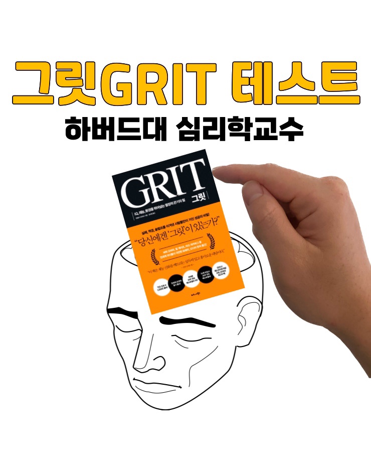 GRIT TEST 뜻, 그릿 자가테스트 했더니 4.1점… : 네이버 블로그
