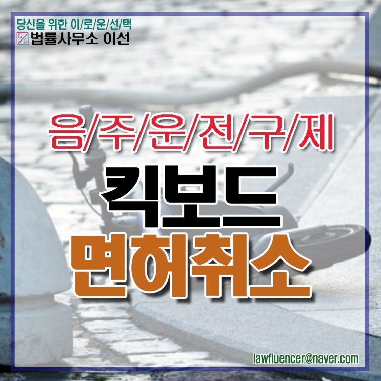 송파구 문정동 행정변호사 자동차운전면허 취소처분 취소 청구소송 킥보드 음주운전으로 모든 운전면허를 취소하는 것은 과도한