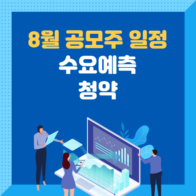8월 공모주 일정 및 달력 코츠테크놀로지 넥스틸 인스웨이브시스템즈 수요예측 및 청약 네이버 블로그