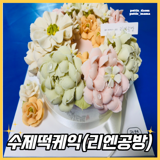 양천구 신월동 수제떡케익리엔공방 내돈내산 생일케익 맞춤 후기팔순기념 맞춤 떡케익앙금플라워케익 내돈내산 후기 네이버 블로그