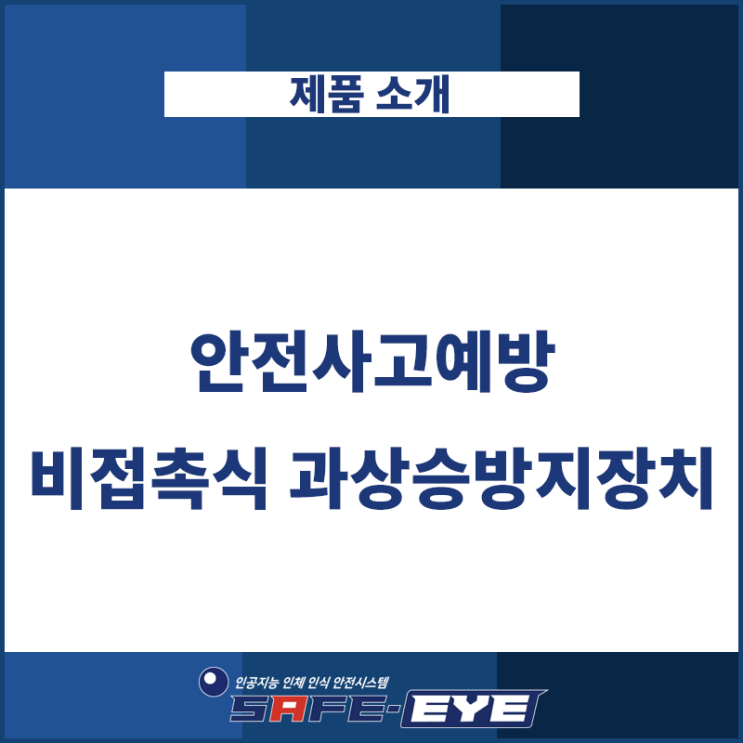 고소작업대 비접촉식 과상승방지장치 E-ORBD – 거리감지 기술로 안전사고예방한다. : 네이버 블로그