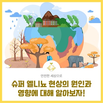 슈퍼 엘니뇨 현상의 원인과 영향에 대해 알아보자! : 네이버 블로그