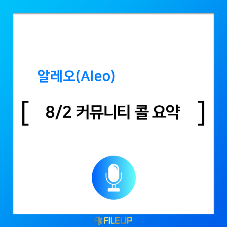 [알레오(Aleo)] 8/2 커뮤니티 콜 요약 : 네이버 블로그
