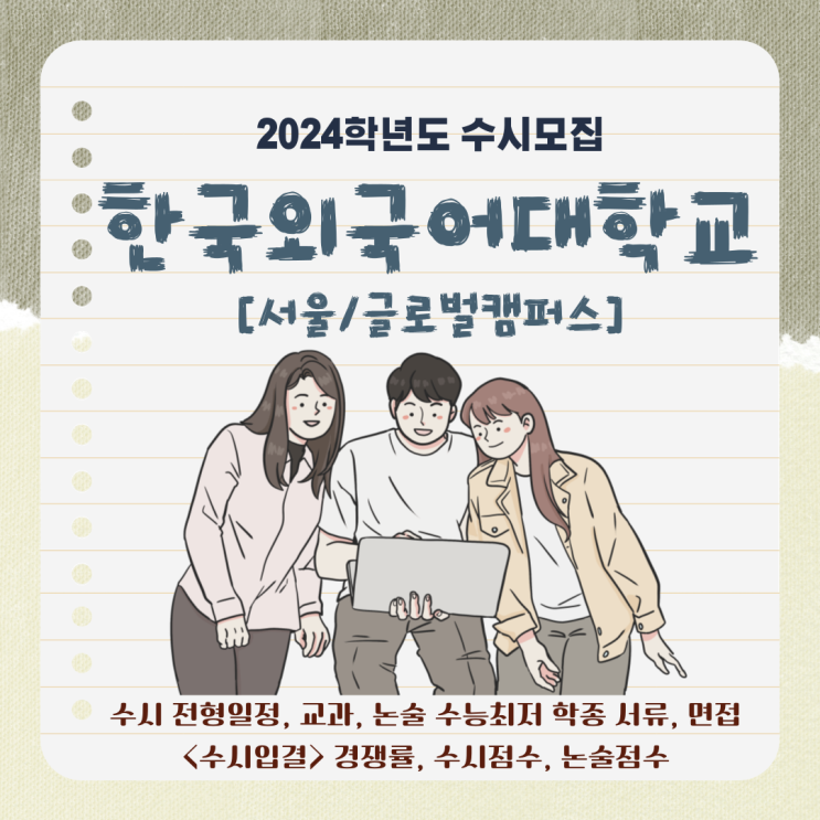 2024학년도 한국외대 수시입결 경쟁률 수시등급 한국외국어대학교 교과 논술 수능최저 학종 수시 합격자발표 서울 글로벌캠퍼스