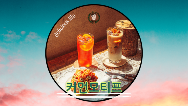 성수동 카페거리 서울숲 카페 커먼모티프 마음이 차분해지는 엔틱함 네이버 블로그