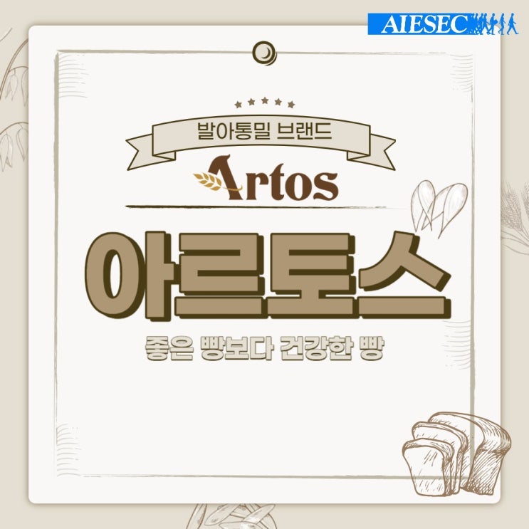 [CR] AIESEC in SMU 상반기 공식 협찬 기업 소개 #아르토스 : 네이버 블로그