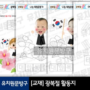 [교재] #광복절활동지 #광복절행사 #광복절의미 #광복절워크지 #광복절색칠하기 #유치원 #어린이집 #독립운동가그림 #광복절합성 ...