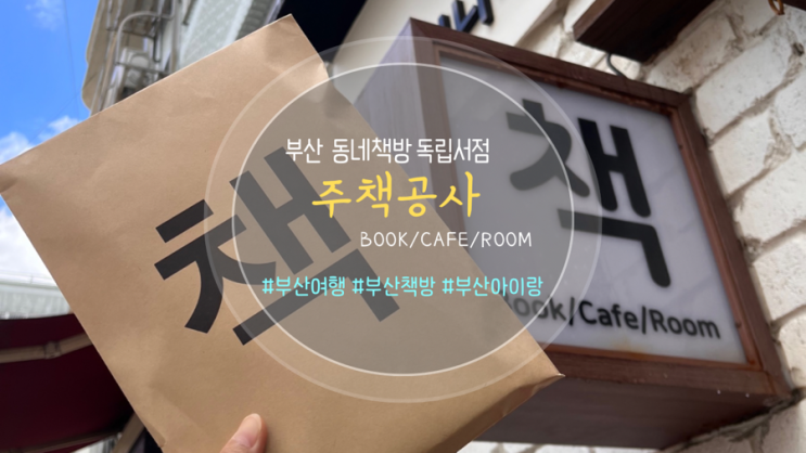 부산 남포동 책방 독립서점 동네책방 Book And Cafe 북카페 네이버 블로그