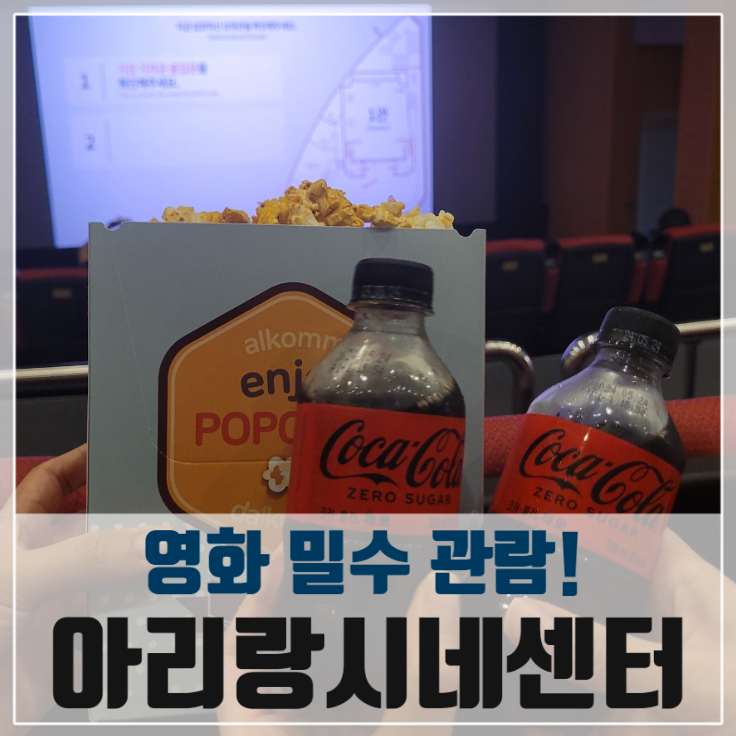 성북 성신여대 가장 저렴한 영화관 아리랑시네센터, 정가 7000원, 조조할인 4000원?! & 류승완 감독의 영화 밀수 관람 ...