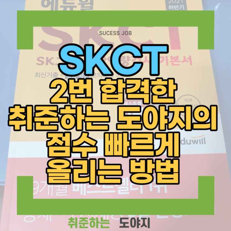 SKCT 빠르게 푸는 방법 (SKCT 커트라인에 대한 개인적 견해) : 네이버 블로그