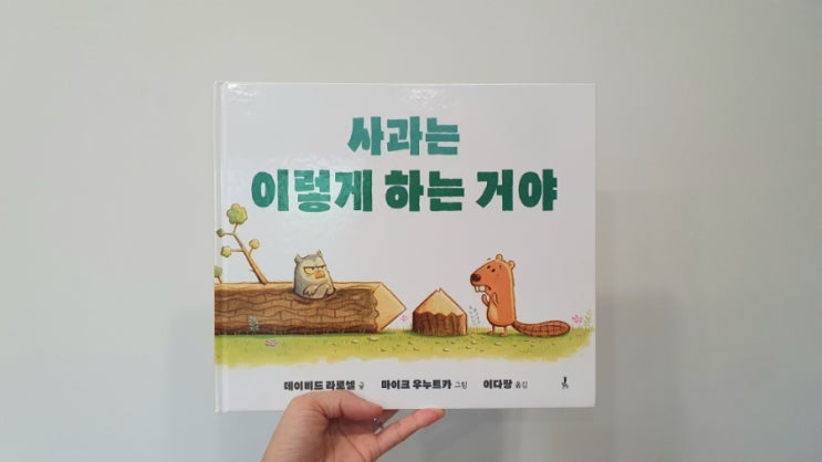, 제대로 사과하는 법을 알려주는 인성동화, 초등저학년추천도서 : 네이버 블로그
