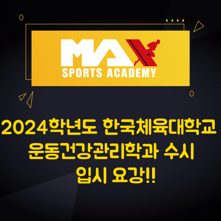 맥스체대입시 안양교육원 안양체대입시 2024학년도 한국체육대학교 운동건강관리학과 수시 입시 전형 안내 네이버 블로그