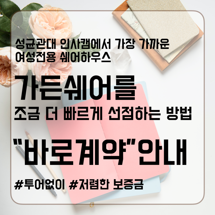 가든쉐어 성균관대 인사캠 앞 가든쉐어를 더 빠르게 계약하는 방법 바로계약 안내 네이버 블로그