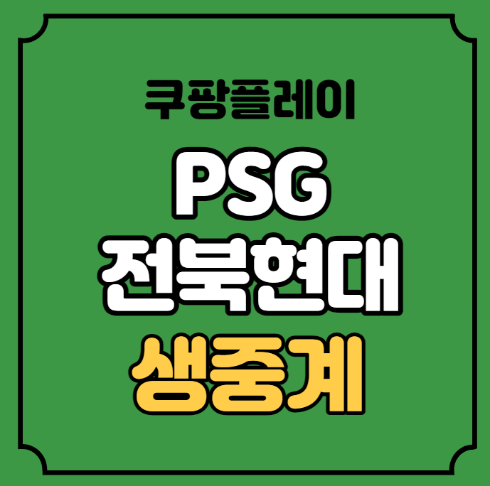 Psg 전북 중계 쿠팡플레이 시리즈 8월 3일 파리 생제르맹 Fc 내한 방한 프리시즌 전북현대 친선경기 이강인 출전 선수명단