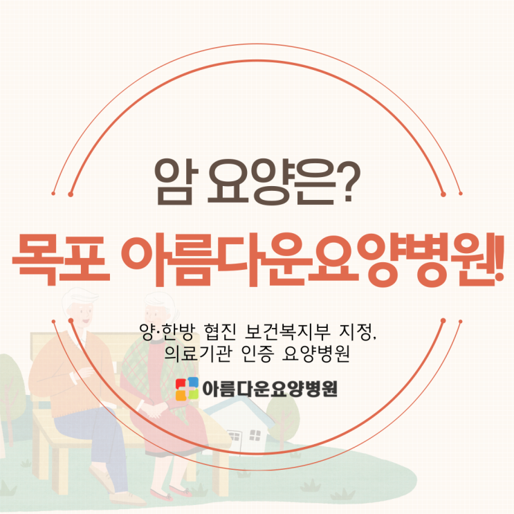 전남 목포시 요양병원 암은 수술 후 케어가 중요합니다 암 면역치료 병원 목포 아름다운 요양병원 네이버 블로그