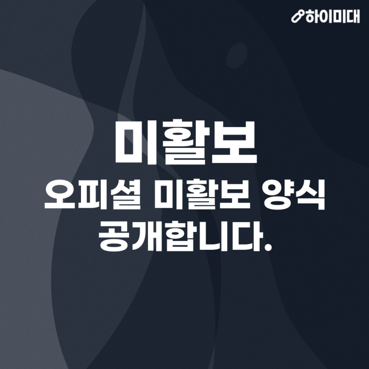 미활보 오피셜 홍익대학교 미술활동보고서 양식 공개합니다 네이버 블로그