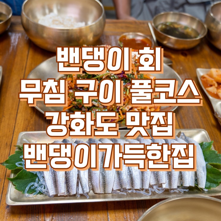 강화 풍물시장 맛집 밴댕이가득한집 강화도 여행코스 추천 네이버 블로그
