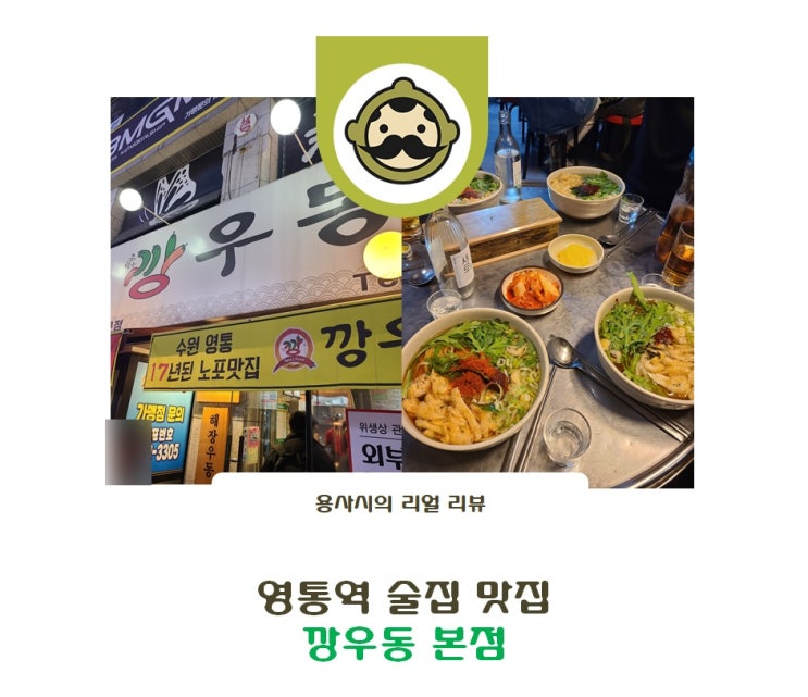 영통역 술집 맛집 깡우동 본점 2차 3차 해장하기 좋은 곳 네이버 블로그
