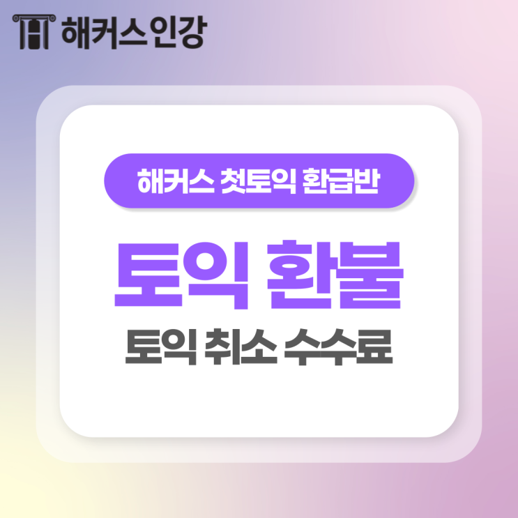 토익 환불 규정 확인 토익 취소 수수료 And 날짜 변경 방법 Ft 당일 취소 네이버 블로그