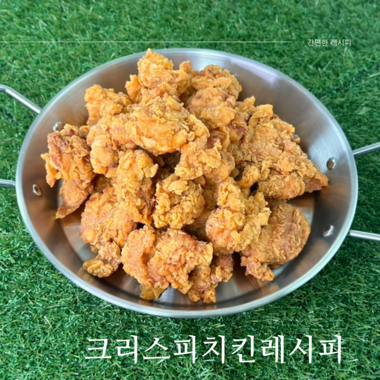 후라이드 치킨 만드는 법 바삭하게 치킨 튀기기 순살치킨 만들기 크리스피치킨 만들기 레시피 : 네이버 블로그
