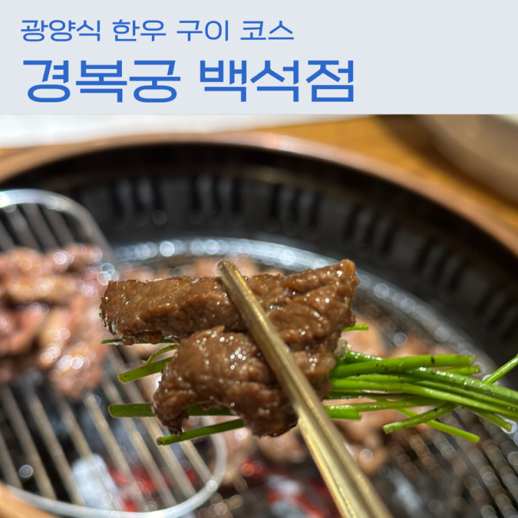 경복궁 백석점 한우 구이 코스 맛집 데이트 Feat 한우눈꽃육회 네이버 블로그