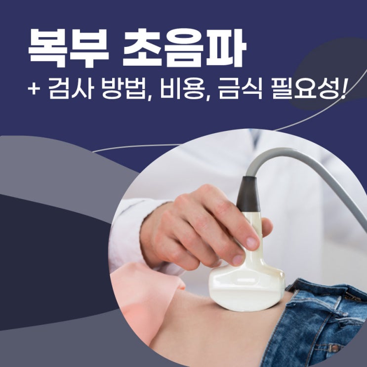복부초음파 검사 방법 비용 금식이 필요할까요 네이버 블로그