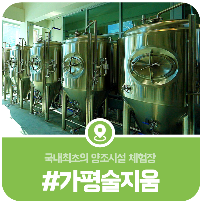 가평 술지움 공유양조벤처센터 국내 최초의 양조장 체험장 술지움을 아시나요d 네이버 블로그