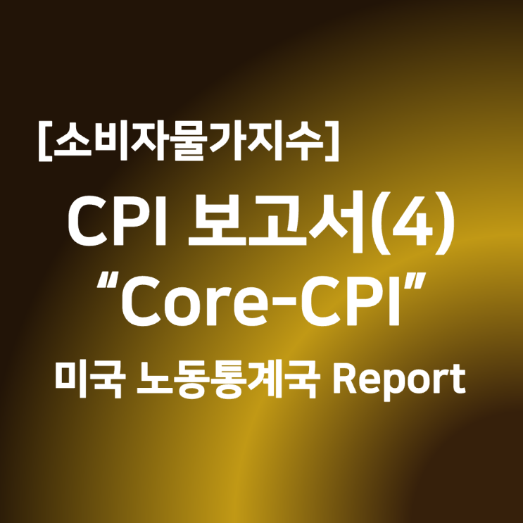 미국 CPI 보고서 "Core-CPI" 살펴보기 - All items less food and energy : 네이버 블로그