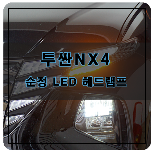 투싼NX4 MFR FULL LED 헤드라이트 램프 교체 튜닝 : 네이버 블로그