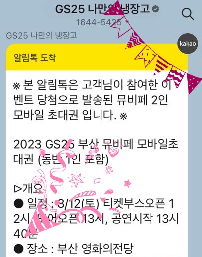 [맥주페스티벌] 2023 GS25 뮤비페 부산 당첨됐다! 이쯤되면 뮤비페의 요정...?! : 네이버 블로그