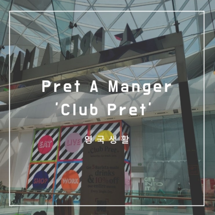프레타망제 할인받는 방법 Club Pret 구독신청 : 네이버 블로그