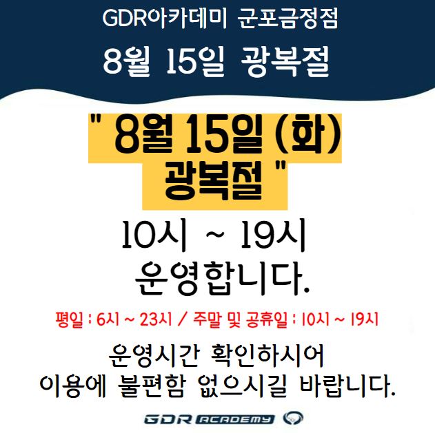 [GDR아카데미 군포금정점]" 8월 15일 광복절 운영시간 안내" : 네이버 블로그