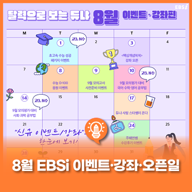 EBSi 8월 이벤트 · 강좌 오픈일 한눈에 보기! : 네이버 블로그