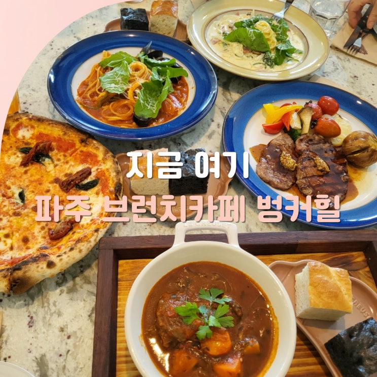 벙커힐 파주 브런치카페 첼시 아울렛과 함께 서울 근교 드라이브 코스로 즐겨요 네이버 블로그
