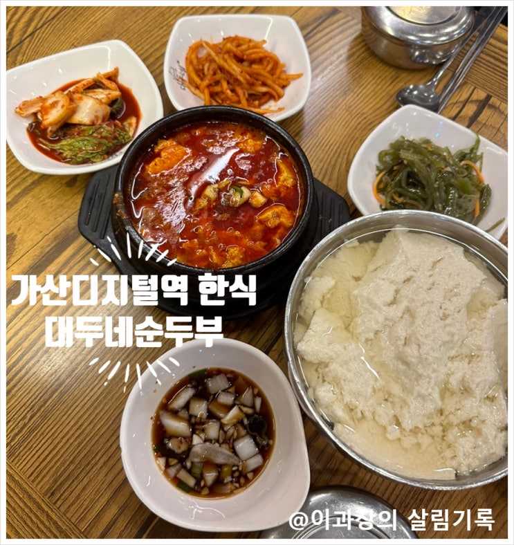 가산디지털역한식 대두네순두부 백순두부와 빨간순두부의 건강한 비건 한식메뉴 추천 네이버 블로그