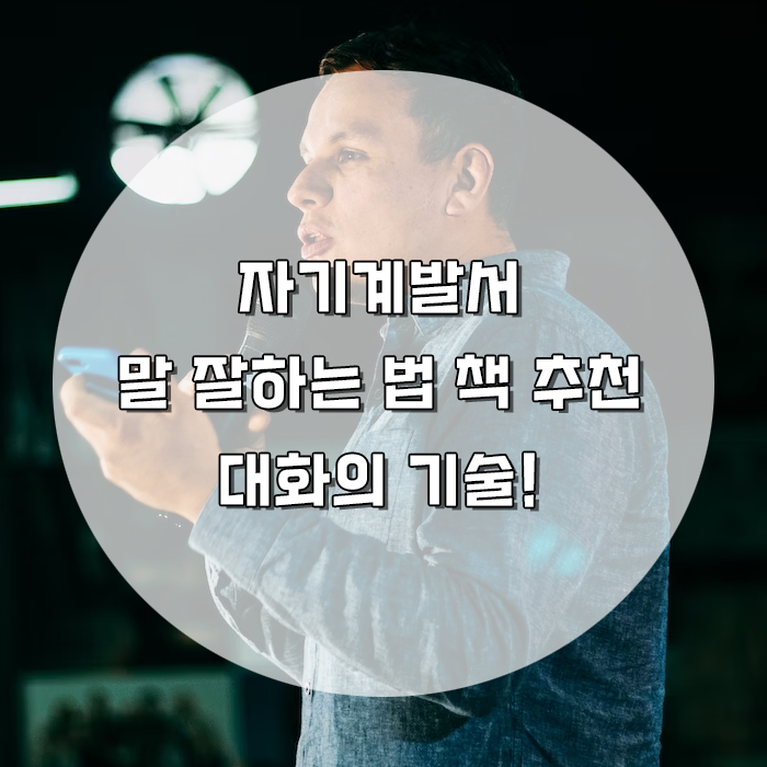 자기계발서 말 잘하는 법 책 추천 대화의 기술 네이버 블로그