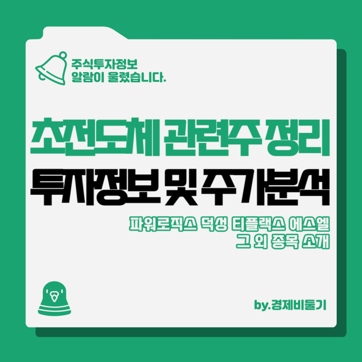 초전도체 관련주 총 정리 파워로직스 덕성 티플랙스 에스엘 주가 분석 및 투자정보 네이버 블로그