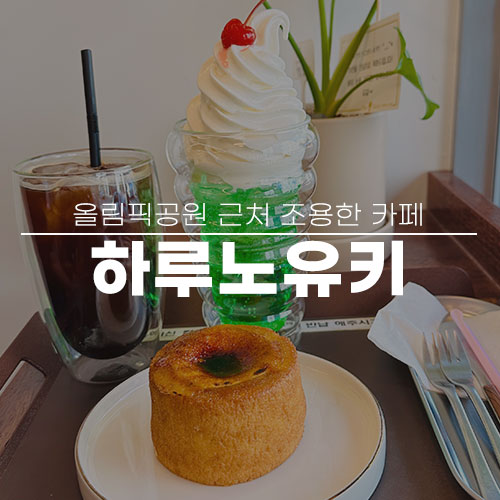 서울 올림픽공원 근처 조용한 카페 하루노유키 커피 주차 데이트 바움쿠헨 맛집 추천 네이버 블로그