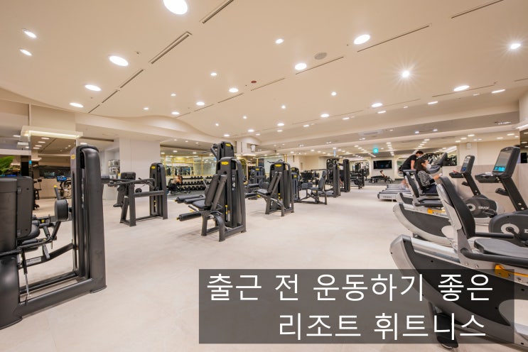 탄방동 헬스장 출근 전 운동하기 좋은 리조트 휘트니스 네이버 블로그