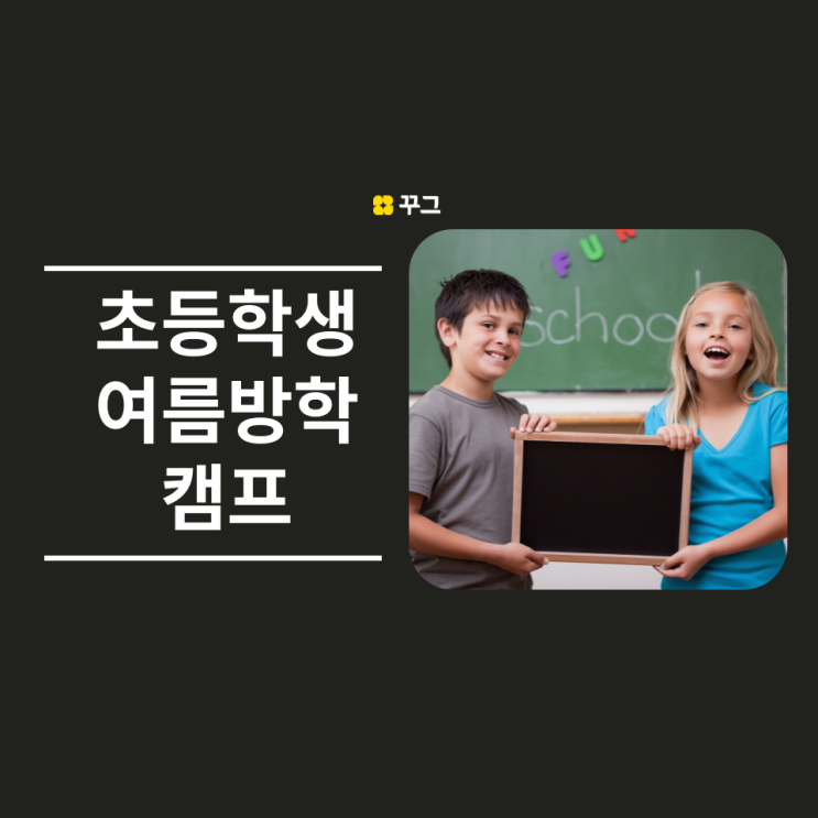 초등학생 국내 여름방학 캠프 정리 비교smis 영어캠프 고려대학교 Ku 캠프 미래직업캠프 한국외대 인사이트 캠프