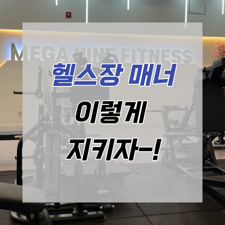 하남헬스미사헬스미사pt하남pt메가나인피트니스 올바른 헬스장 이용법 네이버 블로그