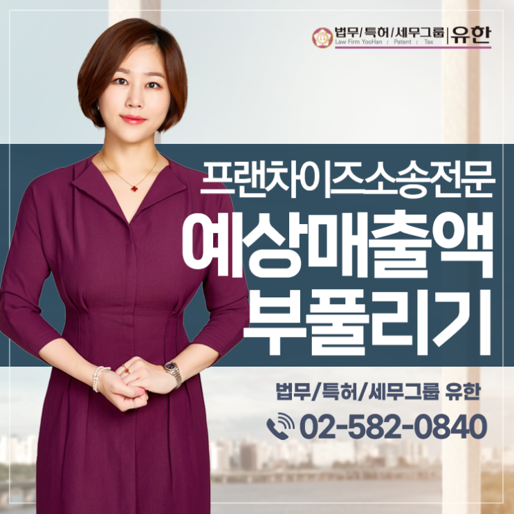 가맹계약 체결 시 예상매출액산정서 주의깊게 봐야 하는 이유 허위과장정보제공행위 법무특허세무그룹 유한 고은희 대표 변호사