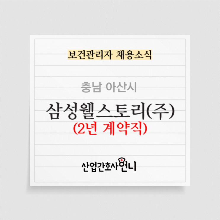 대기업 삼성웰스토리주 보건관리자 채용간호사산업위생관리기사인간공학기사 네이버 블로그