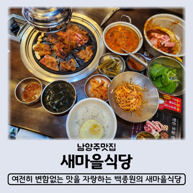 남양주 호평동 맛집 백종원의 새마을식당 평내호평역점 추억의 그맛 열탄불고기 7분돼지김치찌개 추천 네이버 블로그