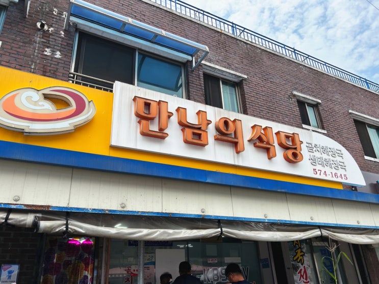 강원도 삼척 만남의식당 곰치국 맛집 내돈내산 솔직후기 해장국 주차 네이버 블로그